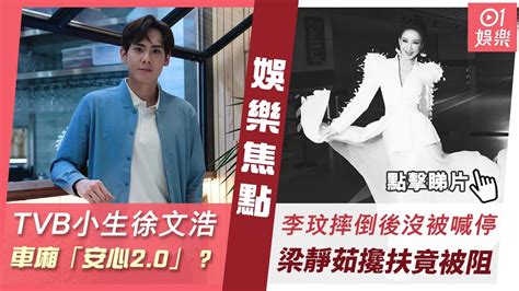 今日娛樂 新聞｜tvb熱捧小生與美女車廂纏綿？ 李玟摔倒後節目組沒喊停｜徐文浩｜李玟｜梁靜茹｜甄妮｜張栢芝｜8月20日 娛樂新聞 Youtube