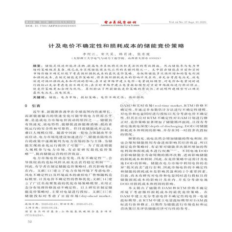计及电价不确定性和损耗成本的储能竞价策略电气资料土木在线