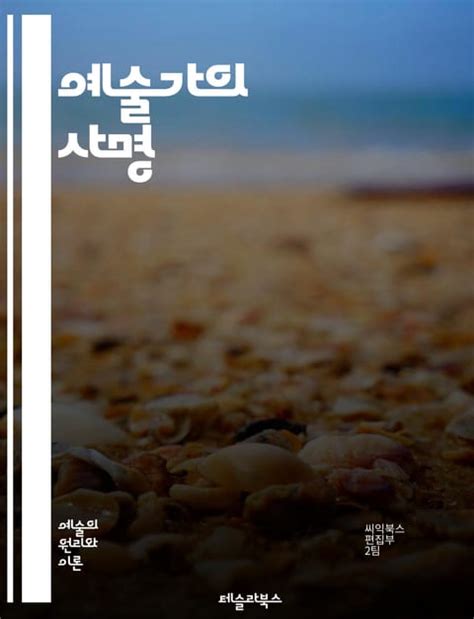 예술가의 사명 창의성 표현 감정 사회적 역할 문화 비판 혁신 상상력 정체성 소통 감상 영감 전통 현대 테크놀로지 윤리 교육 공동체 다원성