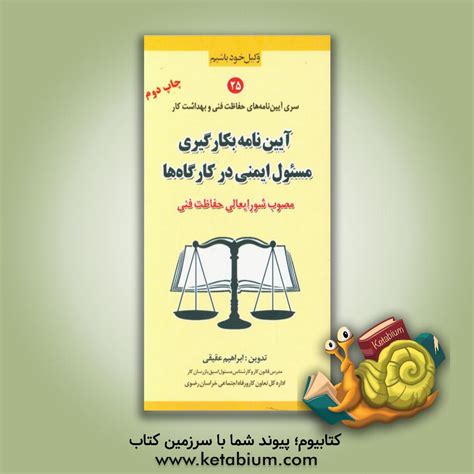 کتابیوم کتاب آیین نامه ایمنی دستگاه های مخلوط کن و همزن در کارگاه ها مصوب شورایعالی حفاظت فنی