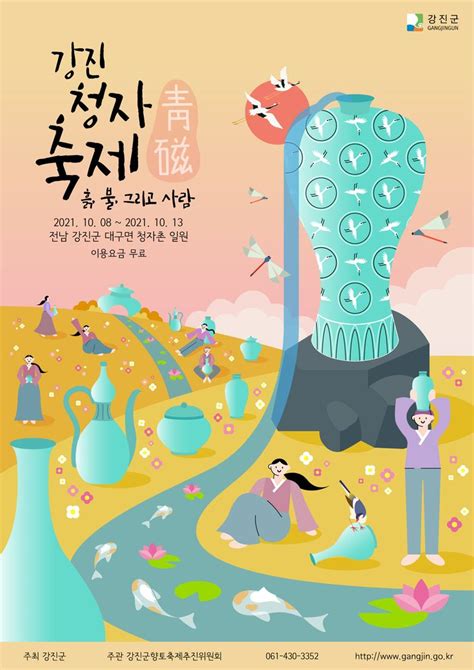 강진 청자 축제 포스터 포스터 페스티벌 포스터 포스터 디자인