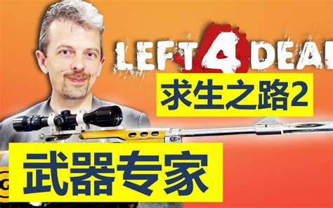 【专家点评】武器专家点评《求生之路2》里的武器 反手摸你穷字幕组 反手摸你穷字幕组 哔哩哔哩视频