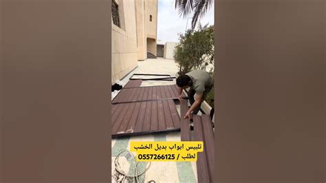 تلبيس ابواب بديل الخشب لطلب 0557266125 Youtube