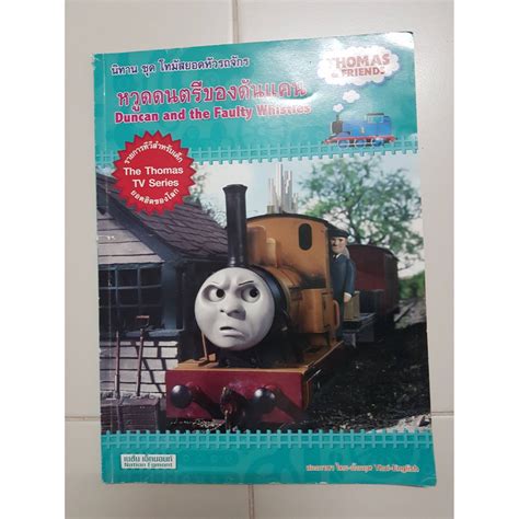 นิทานเด็ก ชุดโทมัสยอดหัวรถจักร หวูดดนตรีของดันแคน มือสอง Shopee Thailand