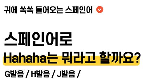 스페인어발음기초 ③🇪🇸 현직스페인어강사가 알려주는 스페인어 스페인어무음 스페인어 독학 스페인어배우기 스페인어 기초 스페인어 발음스페인어h발음 스페인어gj