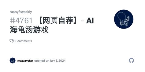 【网页自荐】 Ai海龟汤游戏 · Issue 4761 · Ruanyfweekly · Github