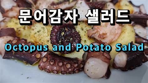 문어감자 샐러드 만들기 뽈뽀 지중해식 자숙 문어요리 월드컵시청 야식메뉴 돌문어낚시 Non Korean Food Cooking