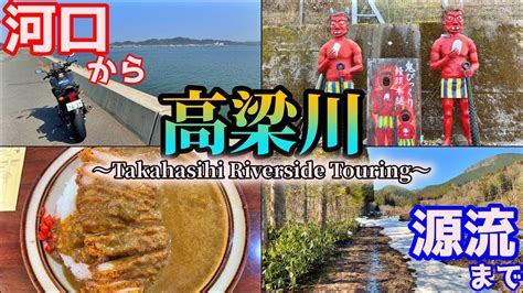 岡山三大河川高梁川の河口から源流まで走り大河の一滴を探るツーリングNC750Xﾓﾄﾌﾞﾛｸﾞ YouTube