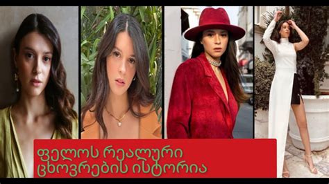 ფელოს რეალური ცხოვრება ბიოგრაფია გაიგეთ მეტი მის შესახებ😍 Youtube