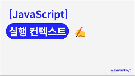 JavaScript 실행 컨텍스트