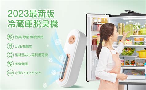 Jp 【2023年新登場冷蔵庫脱臭】usb充電式 消臭 脱臭炭交換不要 多機能 オゾン脱臭 急速消臭 除菌 鮮度保持