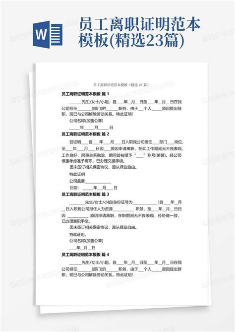 员工离职证明范本 精选23篇 Word模板下载 编号qwgbkbea 熊猫办公