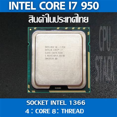 ฟรี ซิลิโคลน Intel® Core™ I7 950 Socket 1366 4คอ 8เทรด สินค้าอยู่ในประเทศไทย มีสินค้าเลย 6