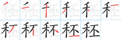 《秠》的笔顺、笔画， 秠字笔顺怎么写
