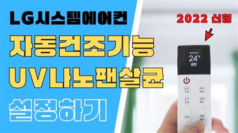2022 Lg시스템에어컨 자동건조기능 Uv나노팬살균 설정하기 Youtube