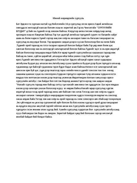 Миний мөрөөдлийн сургууль Pdf