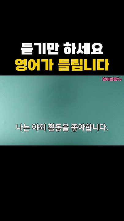 듣기만 하세요┃영어가 들립니다 왕초보영어 쇼츠 영어회화 영어듣기 출퇴근길영어 영어쉐도잉 Youtube