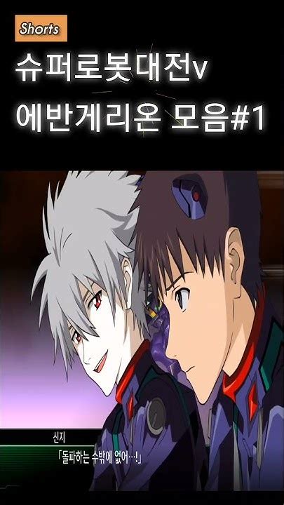 Shorts 에반게리온 신지 아스카 레이 카오루 슈퍼로봇대전v 슈퍼로봇대전v Srv 모음3 Youtube