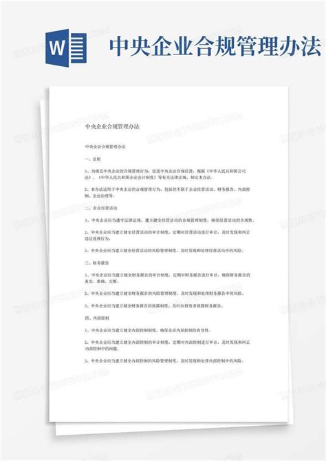 中央企业合规管理办法word模板下载 编号ljodvowo 熊猫办公