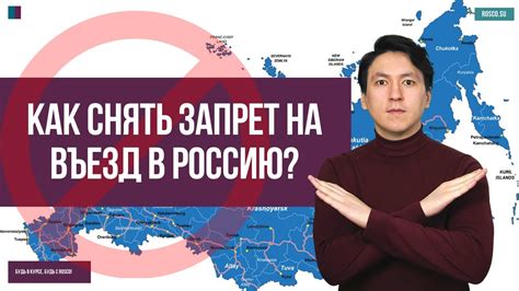 Как снять запрет на въезд в Россию Youtube