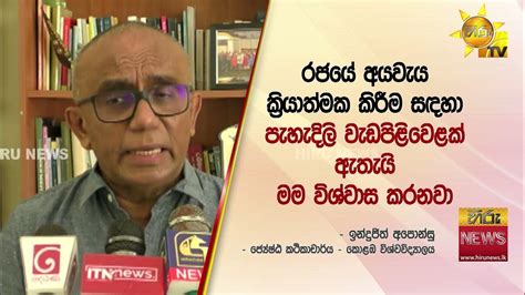 අයවැය පරතරය ගැන ගැටලුකාරී තත්ත්වයක් වැඩපිළිවෙලක් නැත්නම් මේකත් තවත් අයවැයක් විතරයි Hiru