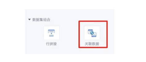 智能 etl（smart etl）数据集组合 观远数据