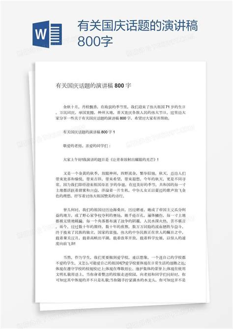 有关国庆话题的演讲稿800字word模板下载编号aebbjwbb熊猫办公