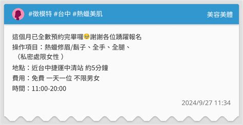 徵模特 台中 熱蠟美肌 美容美體板 Dcard