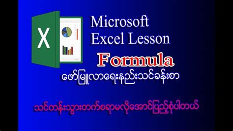 How To Write Formula In Microsoft Excel Excel Myanmar Lessons Excel 2010 Myanmar Tutorials