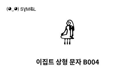 이집트 상형 문자 B004 유니코드 번호 U13053 📖 기호의 의미 알아보기 복사 And 📋 붙여넣기 ‿ Symbl