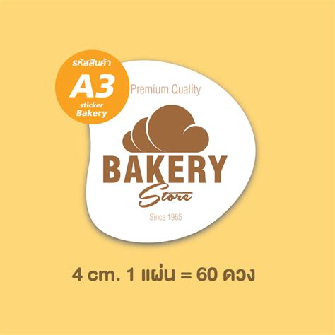 พร้อมส่ง สติ๊กเกอร์ ฉลากสินค้า สติ๊กเกอร์ติดขนม สติ๊กเกอร์เบเกอรี่ เติมข้อความได้ ไม่มีขั้นต่ำ