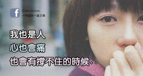 我也是人心也會痛也會有撐不住的時候 一杯咖啡一篇文章