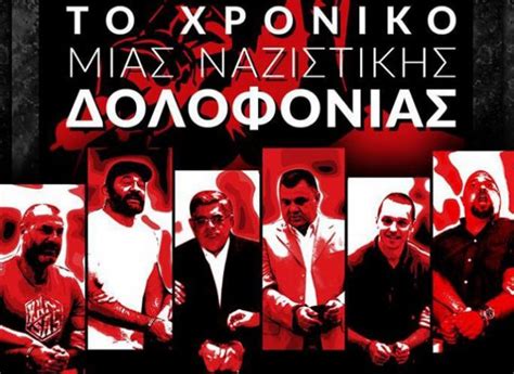 Εκδήλωση Το χρονικό μιας ναζιστικής δολοφονίας