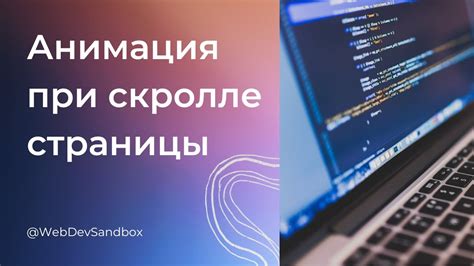 Шаг за шагом создание анимации при сколле на Css и Js Youtube