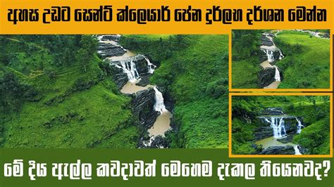 මේ දිය ඇල්ල කවදාවත් මෙහෙම දැකල තියෙනවද අහස උඩට සෙන්‍ට් ක්ලෙයාර් පේන දුර්ලභ දර්ශන මෙන්න Youtube
