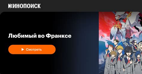 «Любимый во Франксе Darling In The Franxx 2018 сериал — смотреть онлайн в хорошем качестве