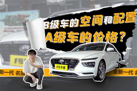 车知道这质感，完全不像一台15万级的家轿凤凰网视频凤凰网