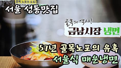 21일 방송된 가수 아이비와 함께한 식객 허영만의 백반기행 서울 성동밥상 금호동 금남시장 서울식 매운냉면 소개 Youtube