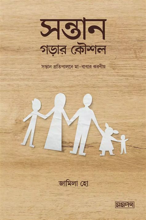 সন্তান গড়ার কৌশল Bd