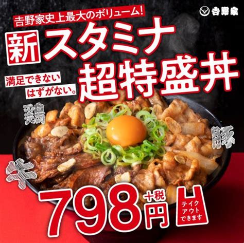 【吉野家】吉野家史上最大のボリューム！牛カルビ・豚肉・鶏肉を全部のせた『スタミナ超特盛丼』4月30日木から販売開始 吉野家公式ホームページ