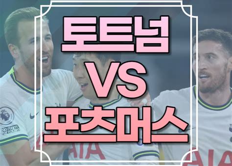 토트넘 포츠머스 중계 사이트 무료 방송 채널 좌표 링크 모바일 보는법 손흥민 중계 스포티비나우 쿠팡플레이 네이버 다시보기 보러