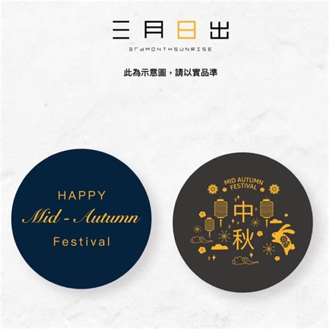 貼紙 中秋節貼紙 月餅貼紙 封口貼 烘焙貼紙 蛋黃酥 萬用 禮物 手作 伴手禮 喜慶節日 感謝 貼紙 蝦皮購物