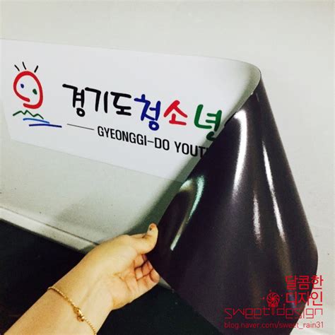 차량용자석스티커자동차자석스티커청소년수련원홍보수련원광고인쇄차에붙이는시트지인쇄실사출력차량광고인쇄원기깃발인쇄창원인쇄디자인업체 네이버 블로그