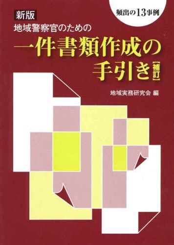 新版 地域警察官のための一件書類作成の手引き 補訂 地域実務研究会 本 通販 Amazon