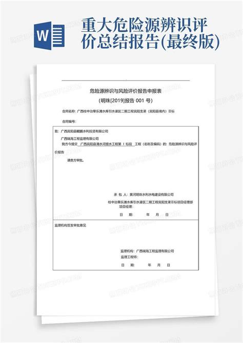重大危险源辨识评价总结报告 最终版 Word模板下载 编号qbpmzjkx 熊猫办公