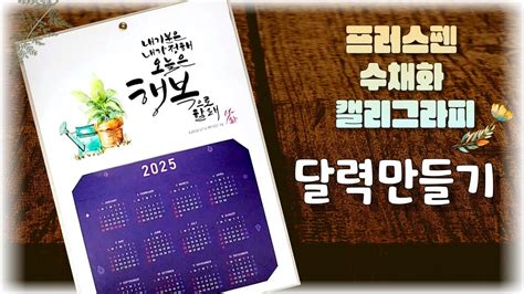 캘리그라피 달력만들기 화분그림과 이상한나라의 앨리스 명언 플러스펜 수채화 Saraart Youtube