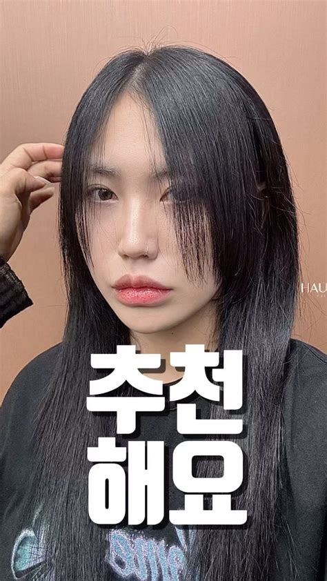 대구미용실 죽전동미용실 하우룸헤어 하우룸헤어죽전점 ㅣ 헤어컨설팅 ⠀ 𝐇𝐀𝐔𝐑𝐎𝐎𝐌 레이어드 보단 가볍게 허쉬 보단 무겁게 ⠀ ⠀ 믿고 맡길 수 있는 디자이너를 찾고