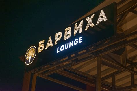 Вывески для ресторана “Барвиха” Производство наружной рекламы в Москве Туле и других городах