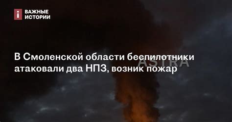 В Смоленской области беспилотники атаковали два НПЗ возник пожар
