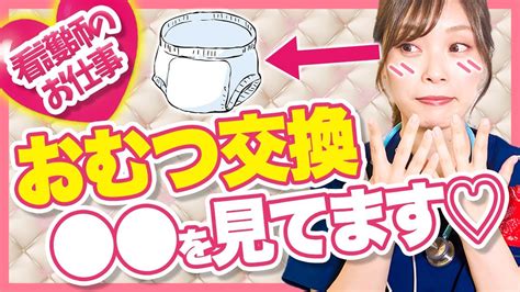 【大人のオムツ】看護師はおむつ交換の時何考えている？ Youtube